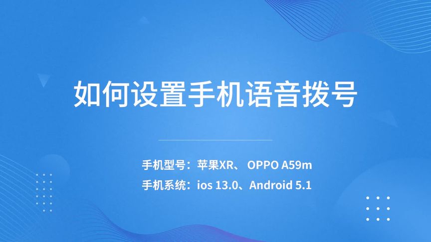 如何设置手机语音拨号