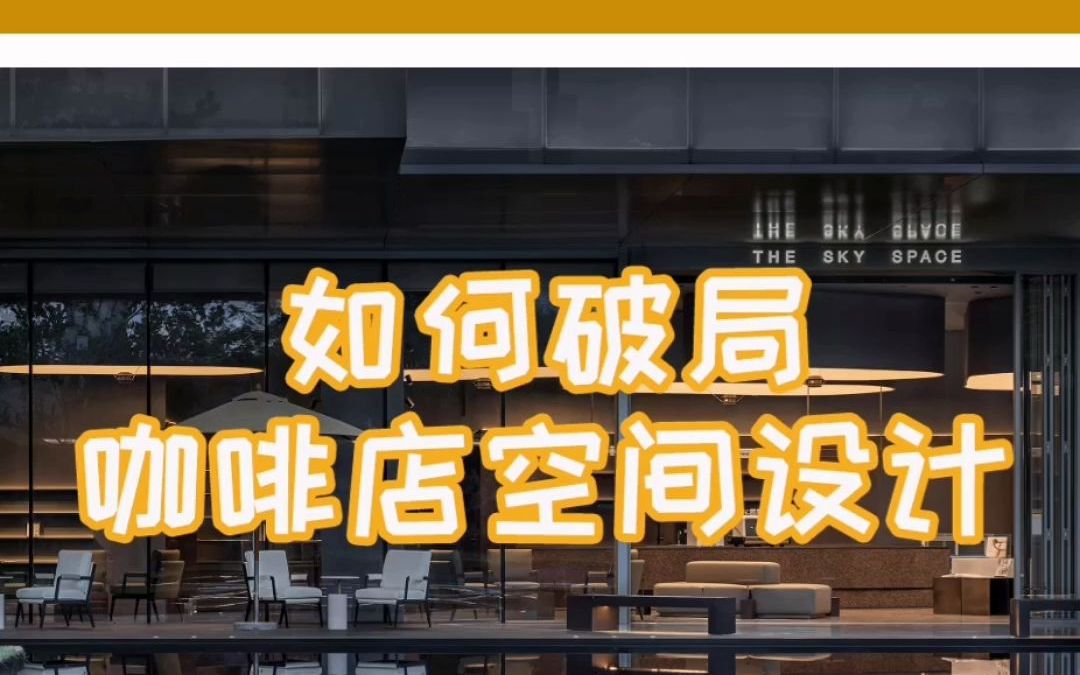 如何破局咖啡店空间设计!