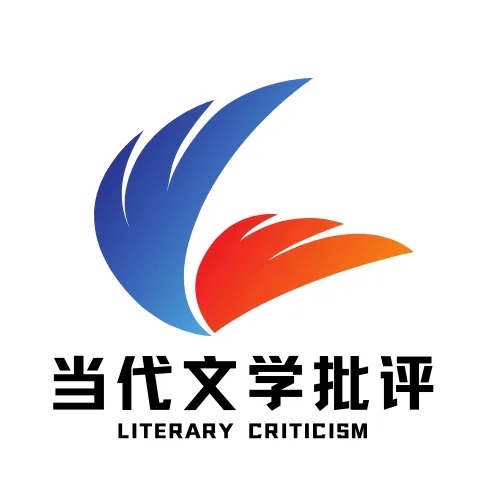 当代文学批评 