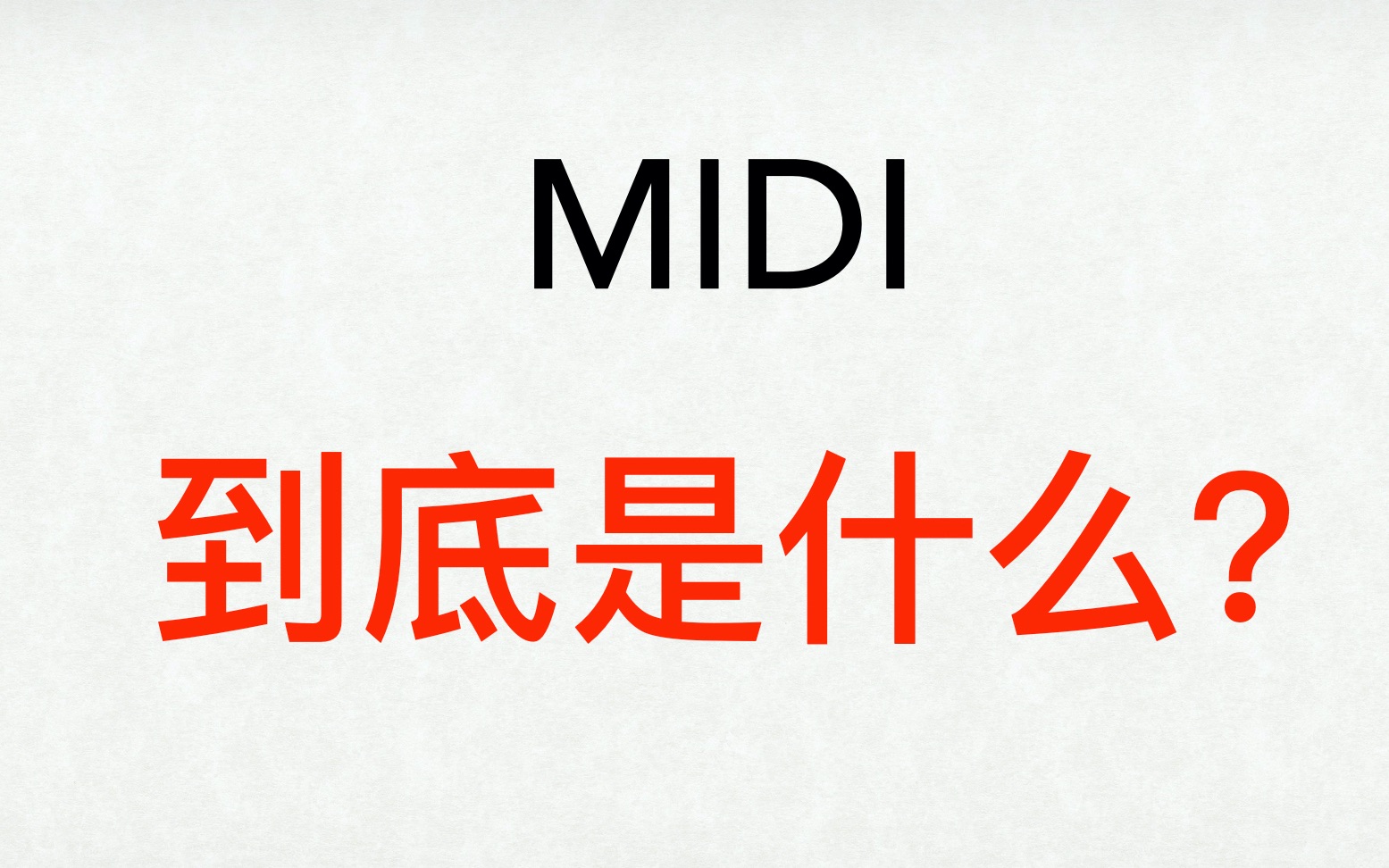 MIDI是什么?