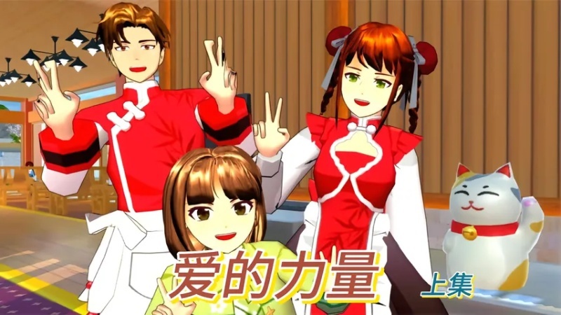 樱花校园模拟器:爱的力量(上集)