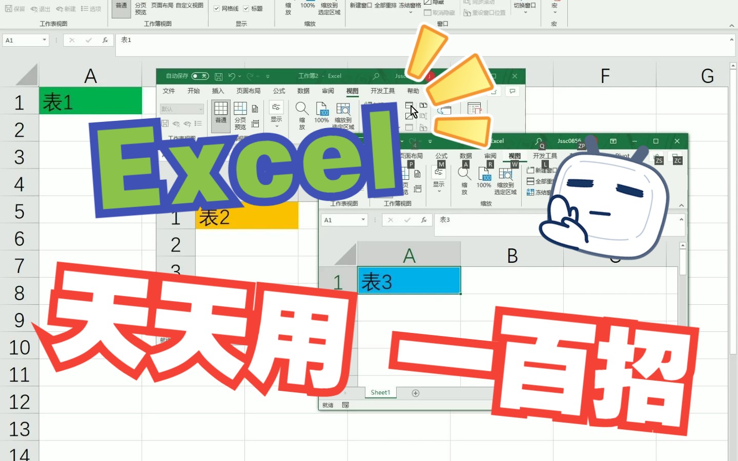 Excel一屏多表:多个Excel工作表同时查看