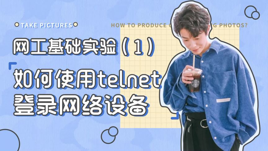 网工基础实验系列(1)如何配置Telnet登录交换机?