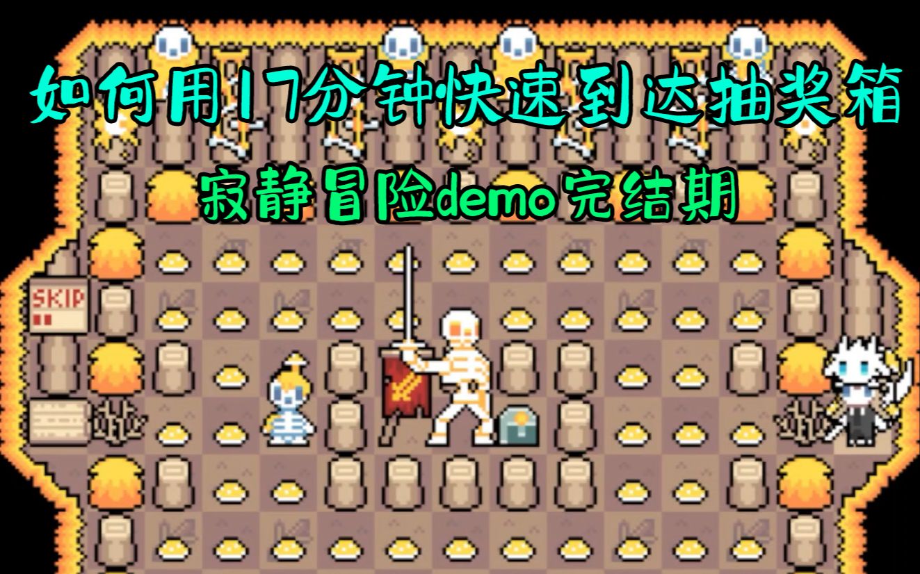 如何用17分钟快速到达抽奖箱:寂静冒险demo完结期
