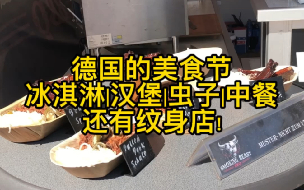 德国的美食节居然有虫子!