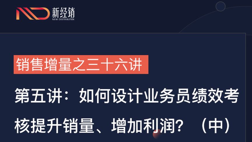 第五讲:如何设计业务员绩效考核提升销量、增加利润?(中)