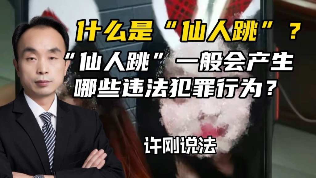 什么是仙人跳?仙人跳一般会产生哪些违法犯罪行为?