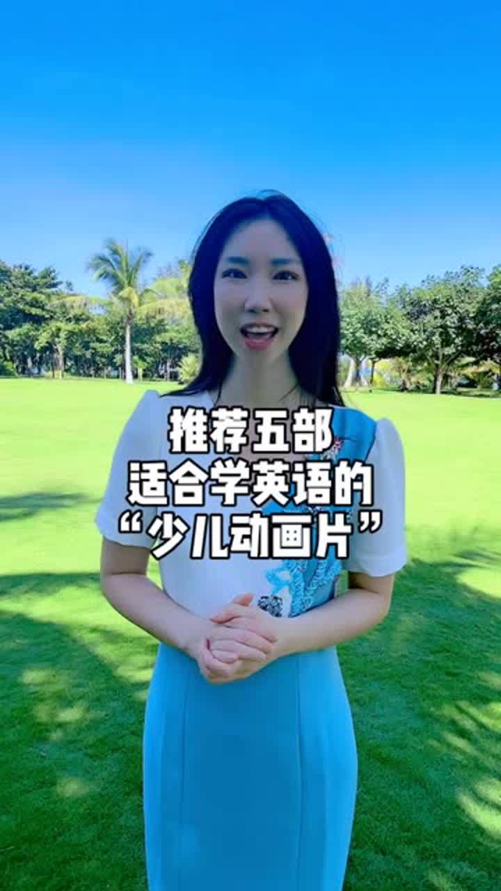 5部适合学英语的动画片 学英语
