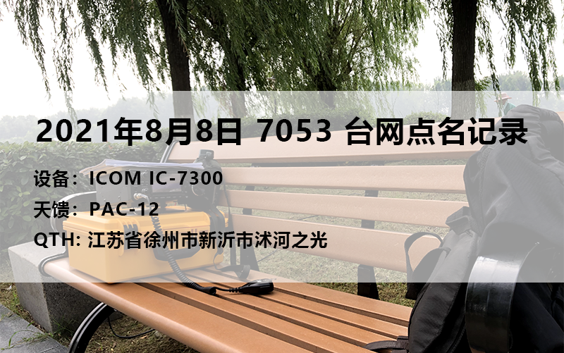【业余无线电】2021年8月8日 7053 台网点名记录