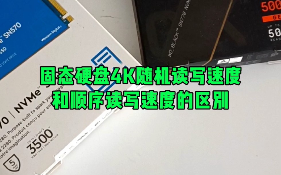 固态硬盘4K随机读写速度和顺序读写速度有什么区别?