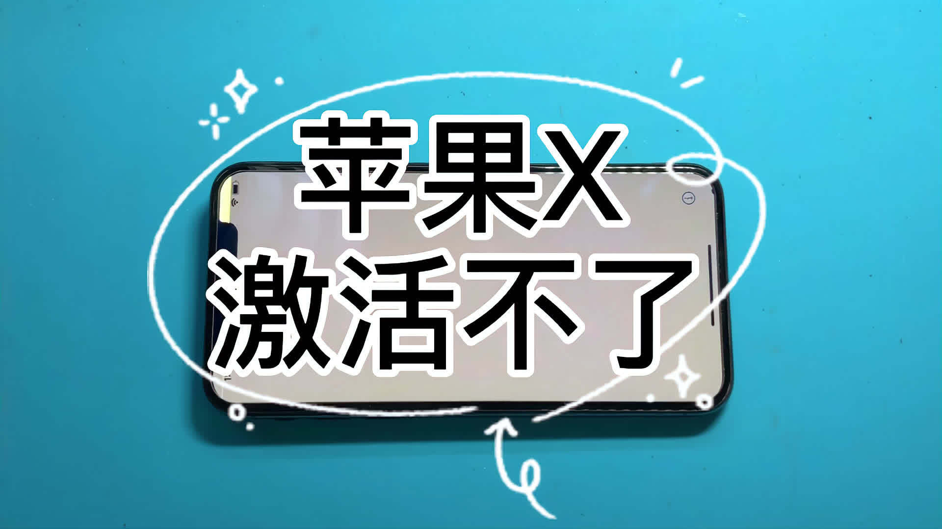 苹果手机iphonex激活.