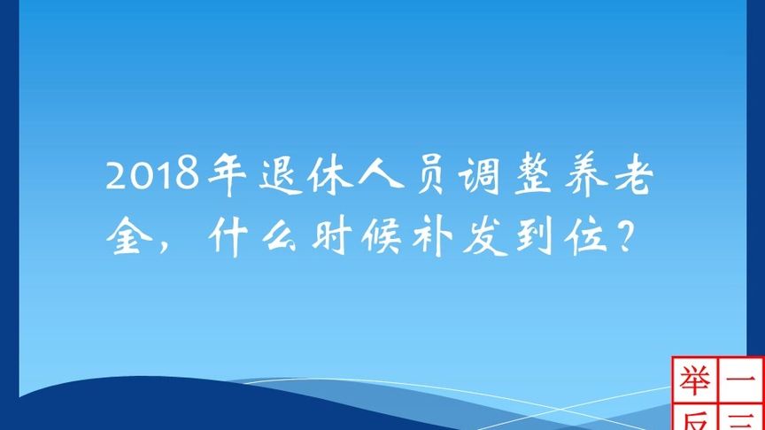 2018年退休人员调整养老金,什么时候补发到位?