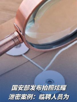 国安部发布拍照炫耀泄密案例:临聘人员为“挣面子”泄密获刑五年