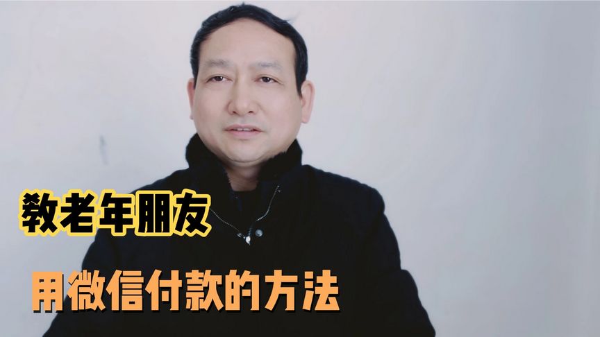 教老年朋友使用智能手机,用微信付款的几种方法