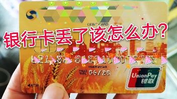 银行卡丢了该怎么办？小伙用亲身经历告诉你补办流程