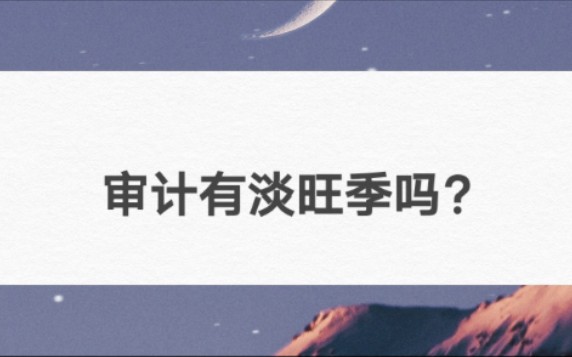 会计师事务所做审计有淡旺季吗?