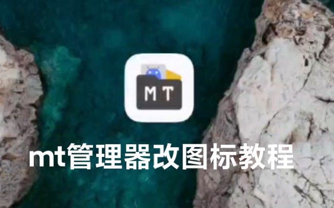 mt管理器改图标的教程它来辣!