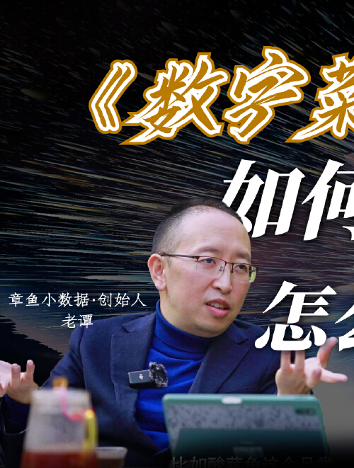餐饮人需培养数据意识,5分钟视频教你看懂《数字菜品报告》!