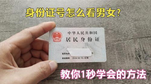 从身份证号上怎么看男女性别?方法很简单,师傅教你1秒钟就搞定