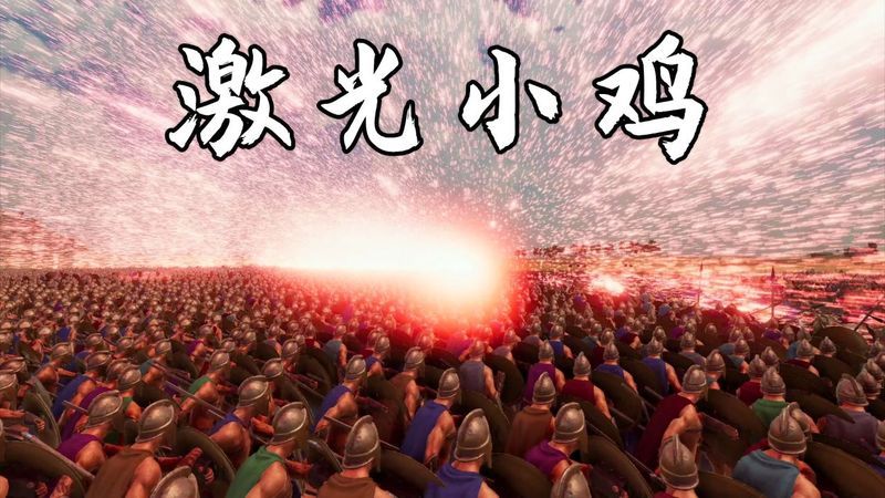 史诗战争模拟器2:一只鸡能有多强,发射激光雨你怕不怕