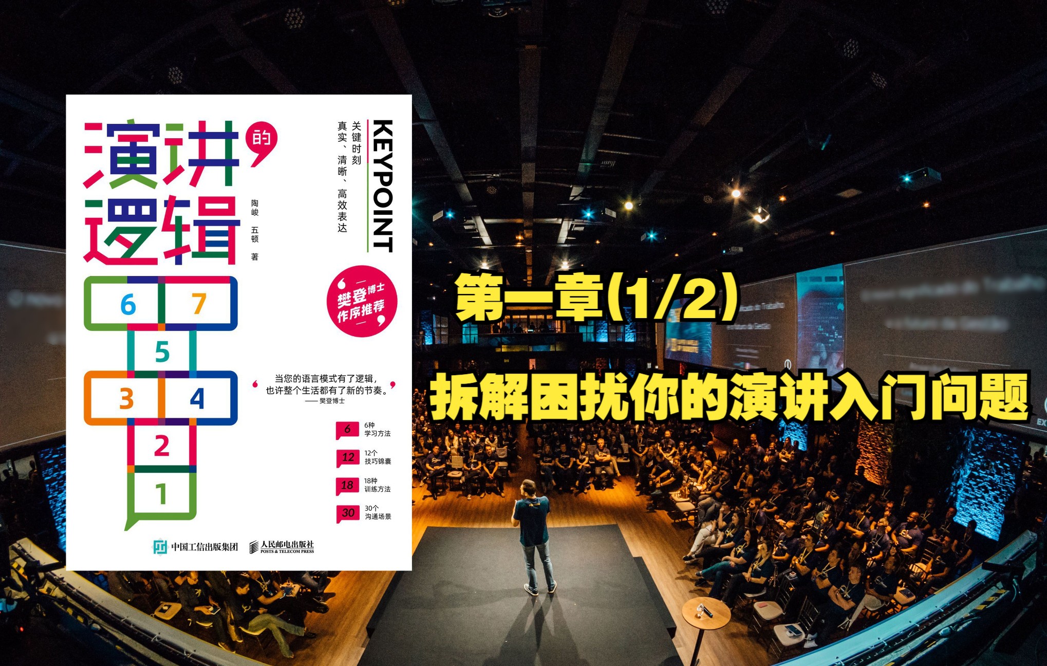 【演讲的逻辑】第一章 拆解困扰你的演讲入门问题(1/2)