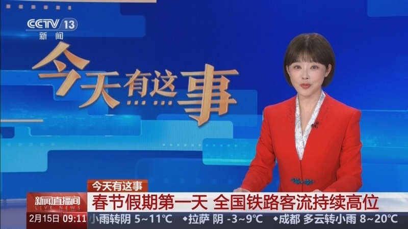 [新闻直播间]今天有这事 春节假期第一天 全国铁路客流持续高位