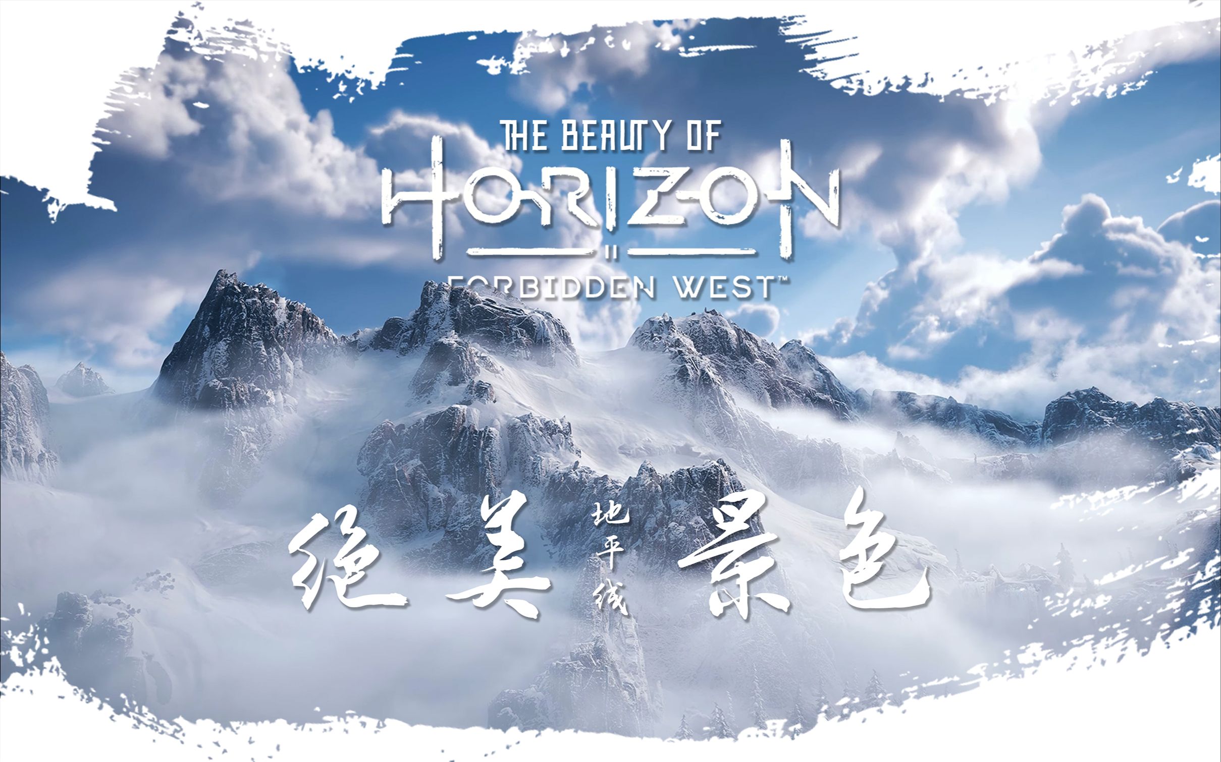 【地平线 西之绝境】绝美景色 | 迄今为止画面表现力最强的游戏 | The ...