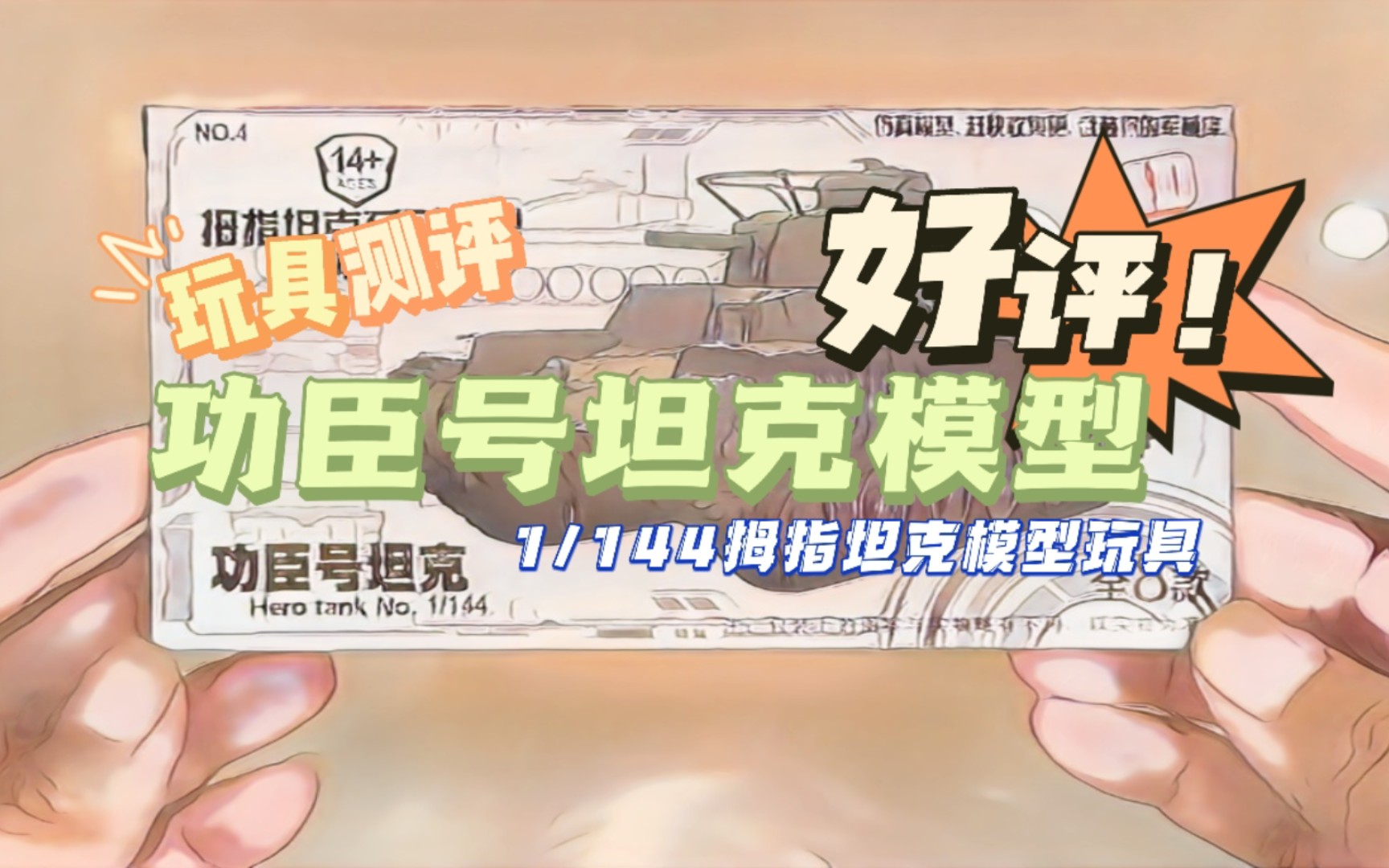 [玩具测评]功臣号坦克模型!4D品牌1/144拇指坦克模型玩具测评!