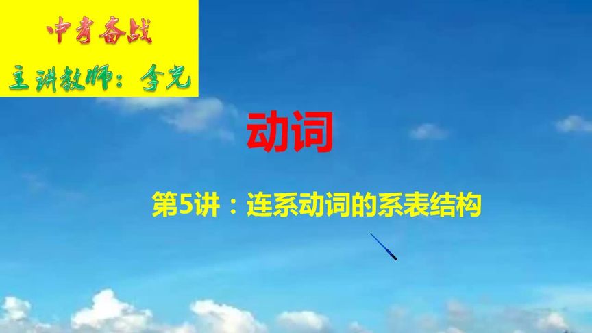 中考备战:009动词 第5讲:连系动词的系表结构