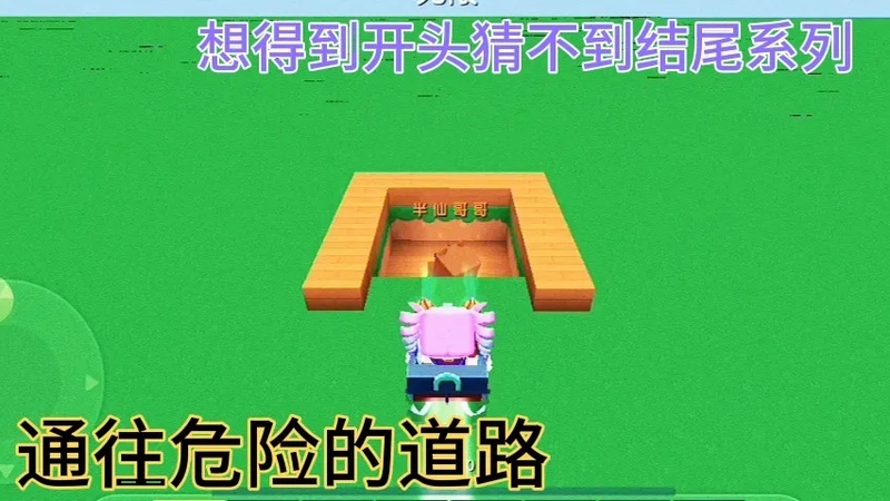 迷你世界:好不容易逃出家,结果被"半仙"打死了