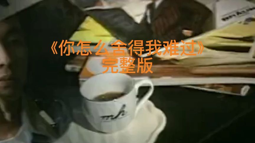 《你怎么舍得我难过》完整版