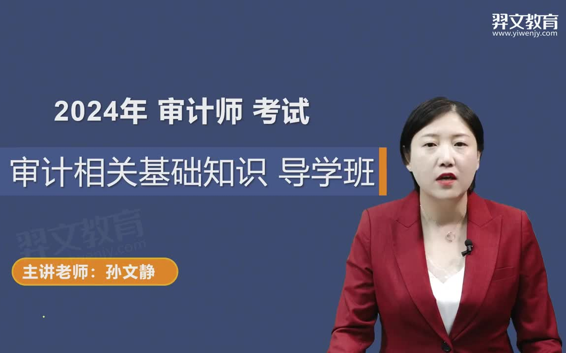 2024年初级中级审计师《审计相关基础知识》孙文静备考导学班,视频+...