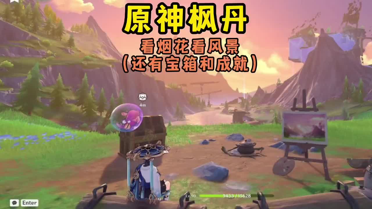 在枫丹看看烟花看看风景就能获得原石和成就!#原神枫丹 #原神 #原神...