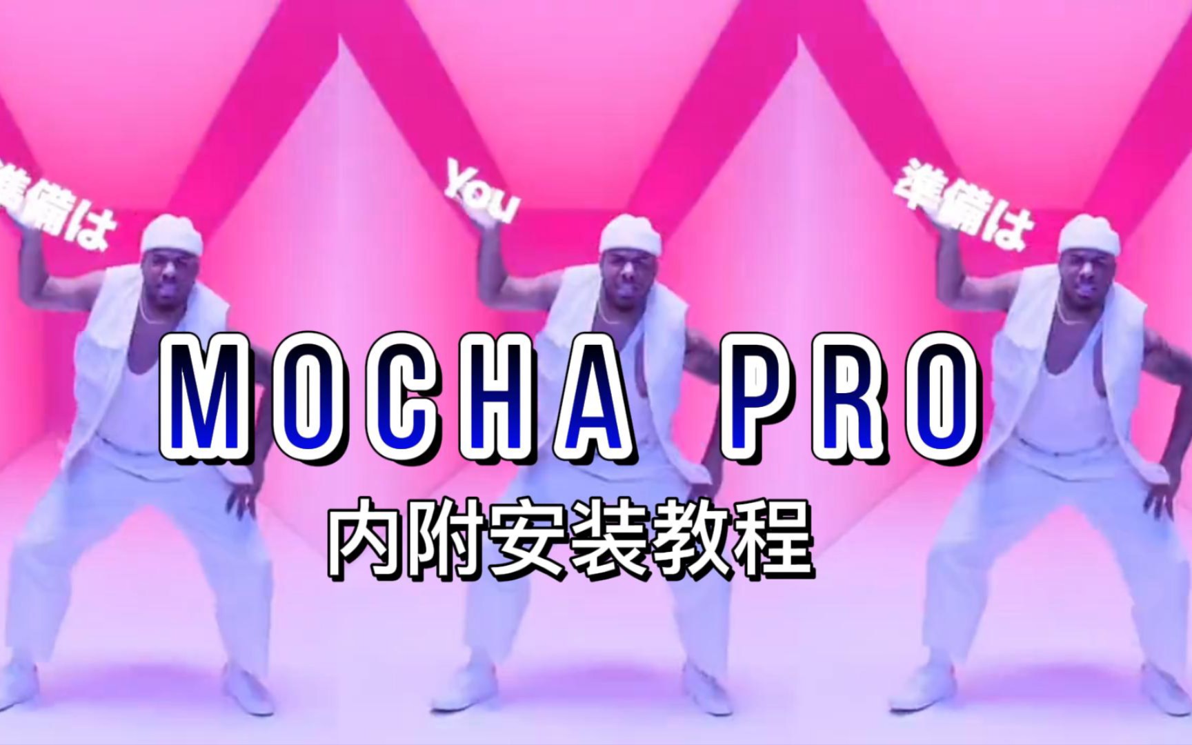 AE教程|Mocha Pro让你轻松实现平面跟踪效果,后期小白必备插件