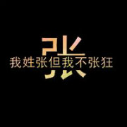 张博豪 