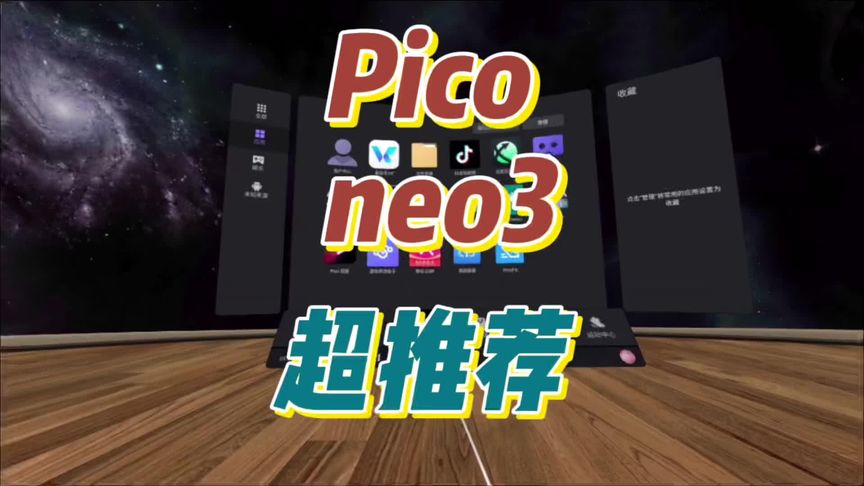 Pico neo3 vr游戏一体机,运动 看电影 很棒,高刷新率