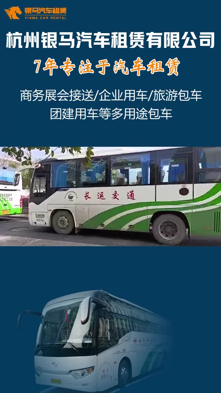 【银马汽车租赁】浙江企业旅游租车,杭州旅游大巴出租,展会用车