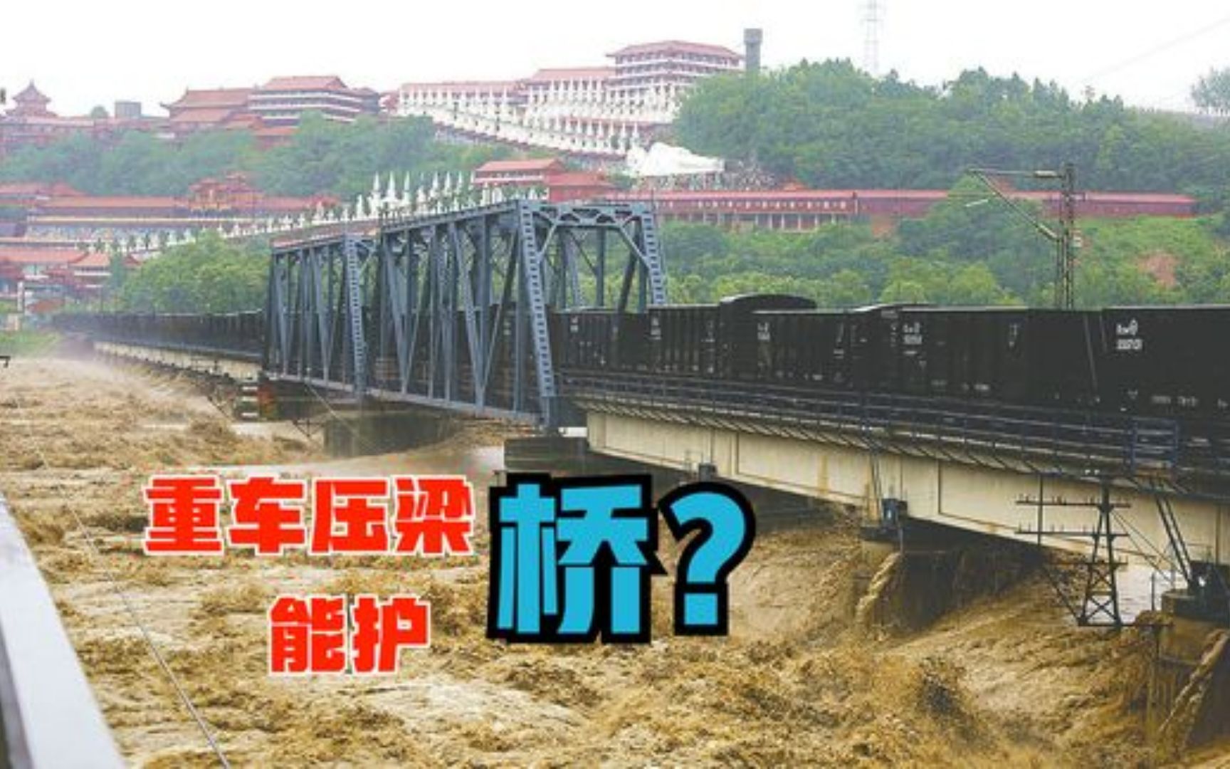 重车压梁是什么?为何把列车停在桥上,就能保护洪水中的桥梁?