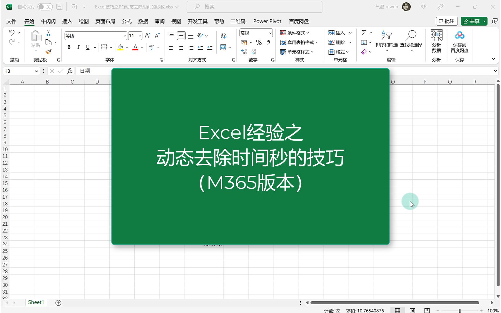 Excel技巧之如何动态批量去除带秒的时间?