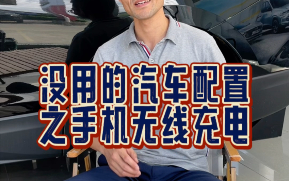 没用的汽车配置,之手机无线充电。