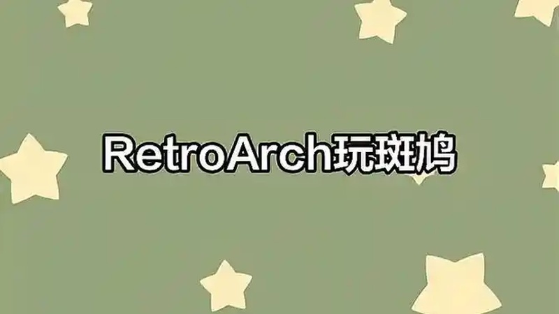 RetroArch玩斑鸠