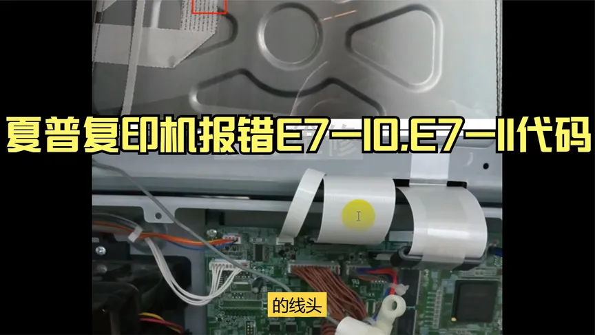 夏普复印机报错e7-10,e7-11代码详解,2348,2048常见故障解析