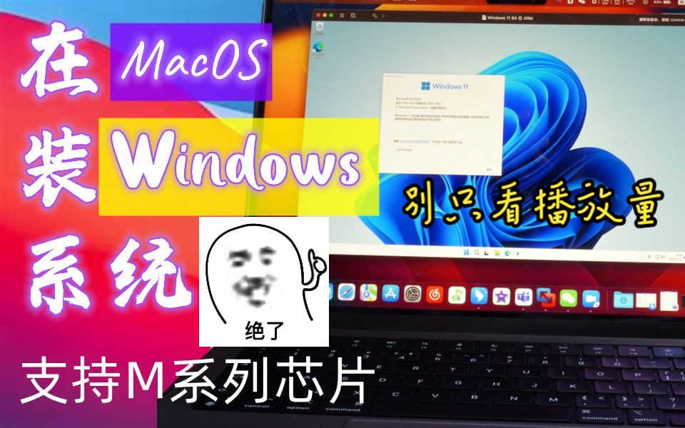 释放力量:在M系列芯片Apple计算机上并排运行Windows和MacOS(...