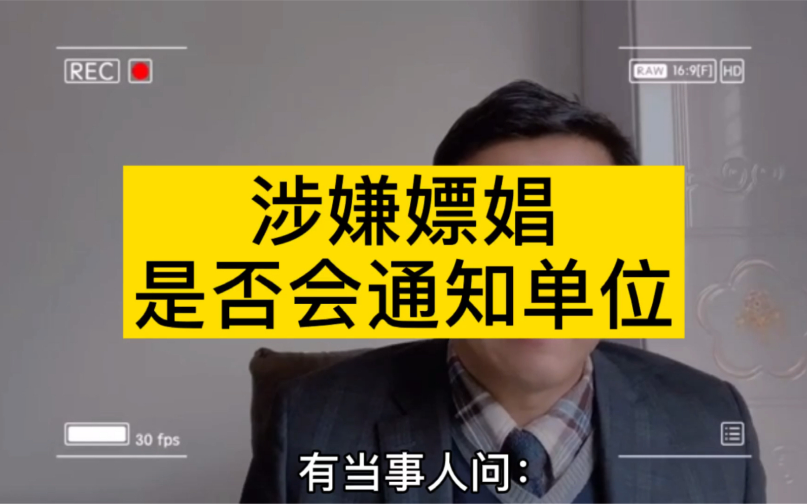 【治安专题】嫖娼是否会通知单位,如通知是否违法?