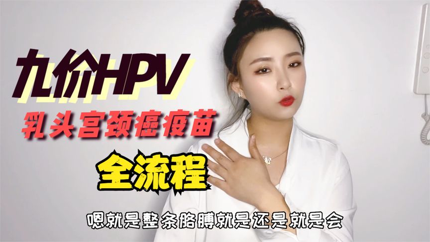 注射九价HPV乳头宫颈癌疫苗全流程,这几点你得注意!