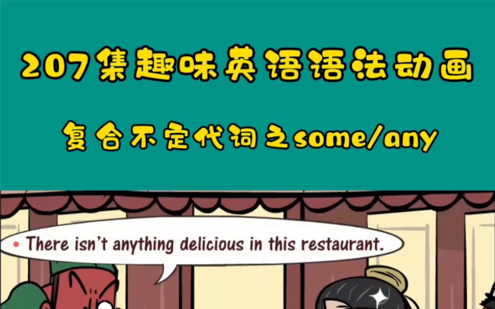【207集】每日趣味动画学英语语法-复合不定代词some-/any-