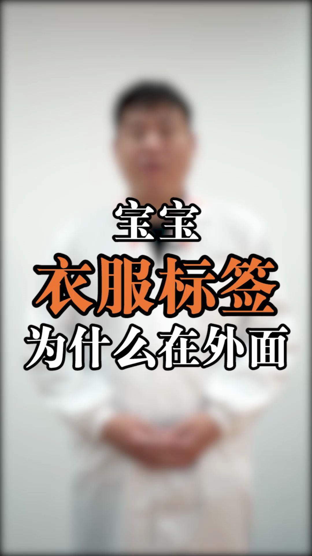 宝宝衣服标签为什么在外面