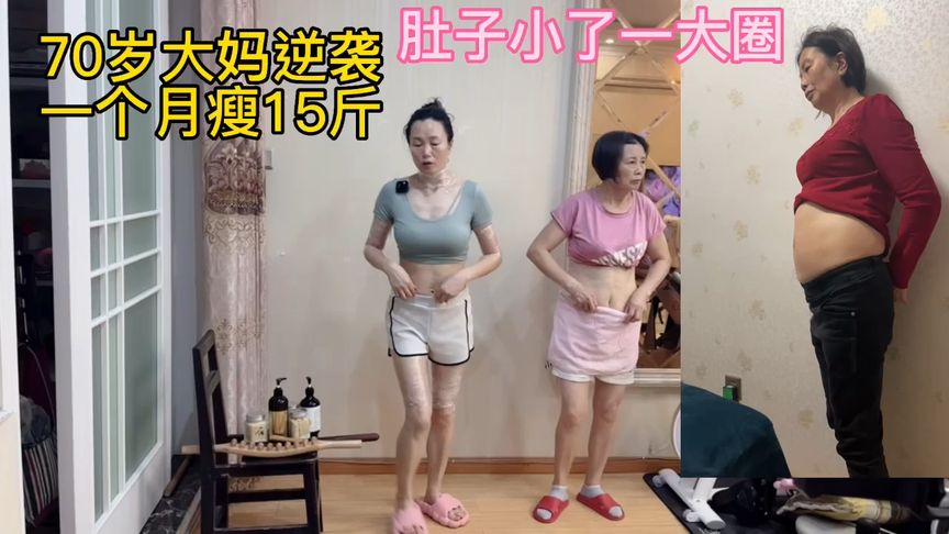 15天高效减肥计划,70岁大妈成功逆袭,我来教你你来瘦 健身干货
