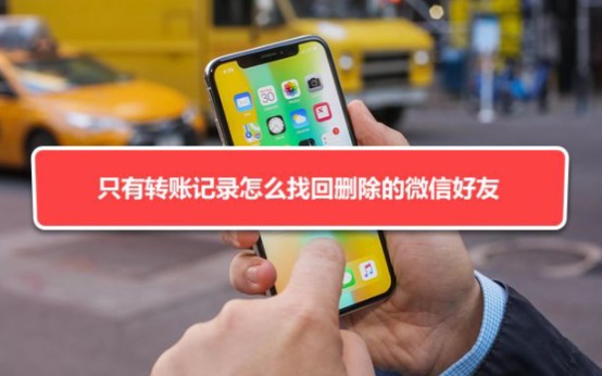 一招教你找回多年前误删得好友微信号!