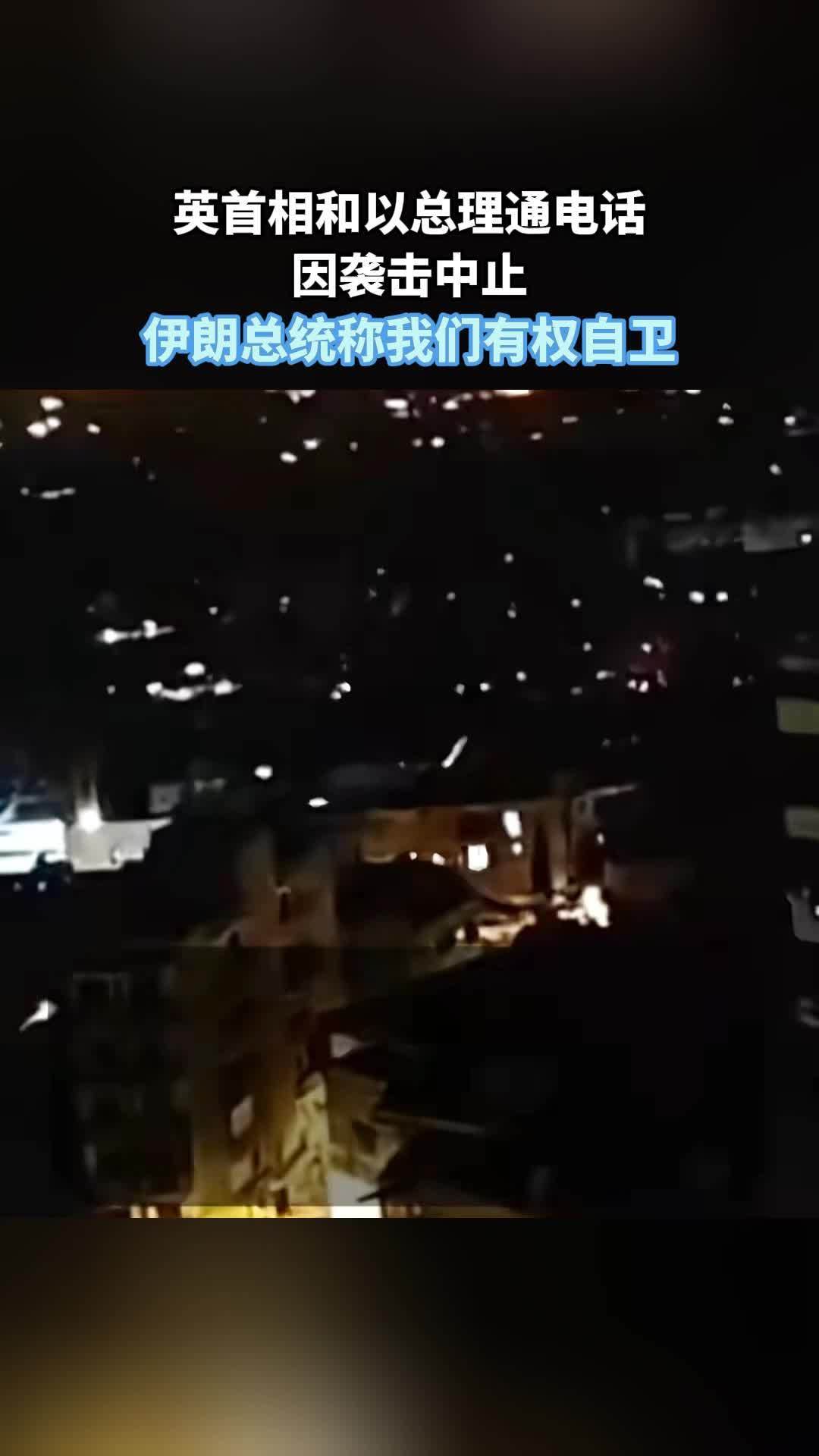 英首相和以总理通电话,因袭击中止,伊朗总统称我们有权自卫